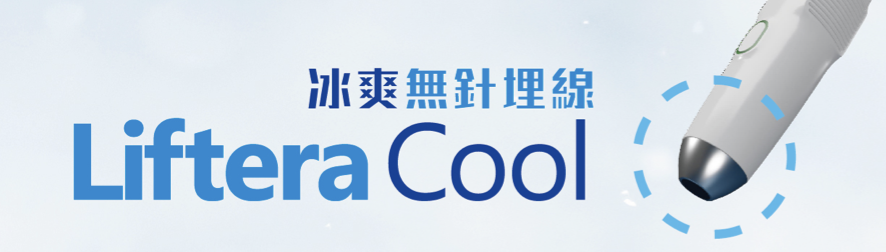 Liftera Cool 冰爽無針埋線 - Yanis Beauty