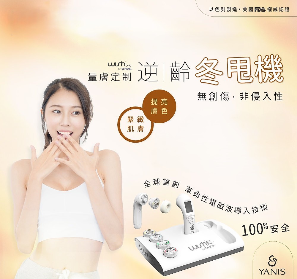 重塑肌膚之美：WishPro與智能膠囊的完美交響曲 - Yanis Beauty