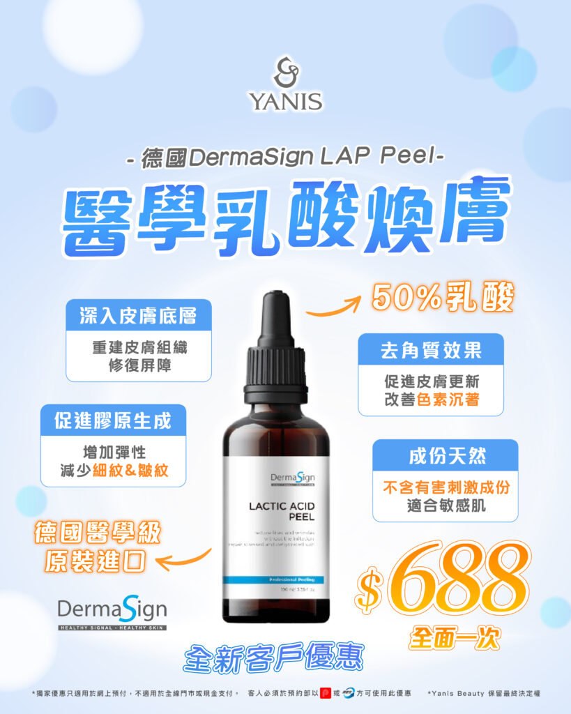 DermaSign LAP乳酸煥膚全面療程 一次 - Yanis Beauty