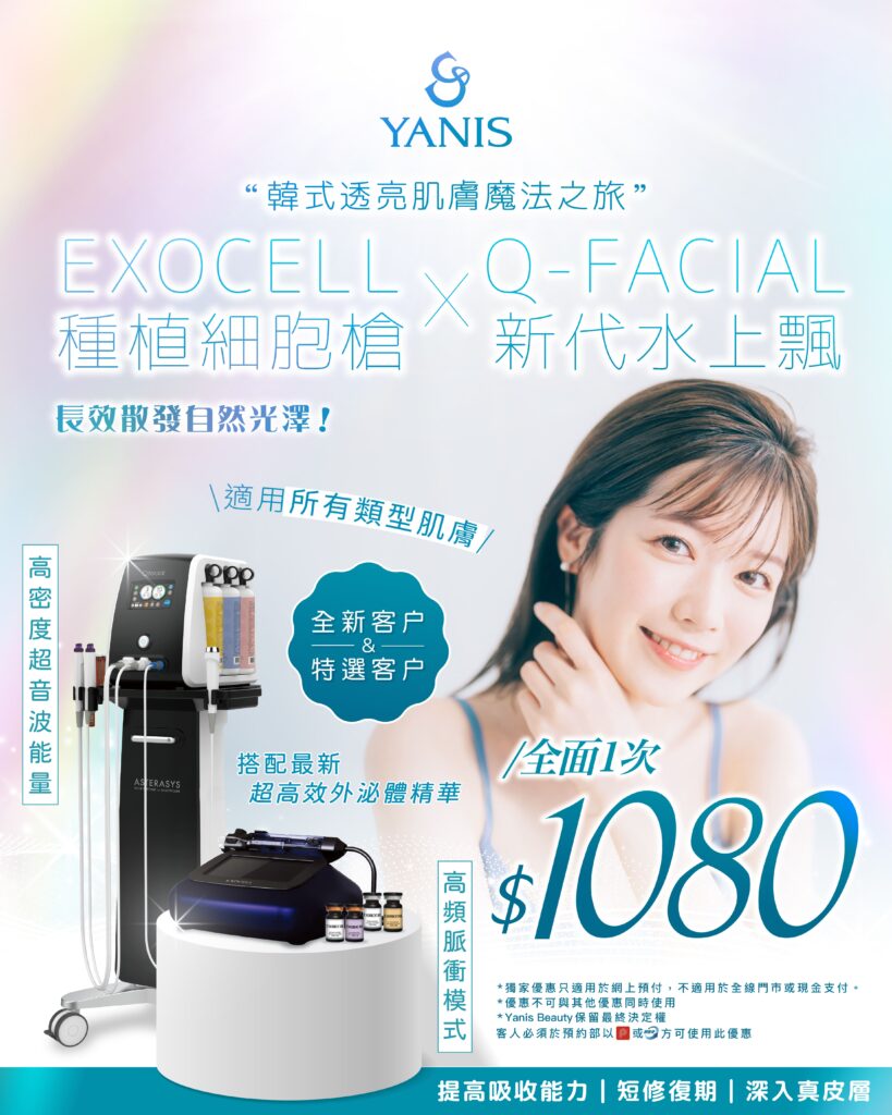 Exocell x Q-Facial 療程 1次（全面） - Yanis Beauty