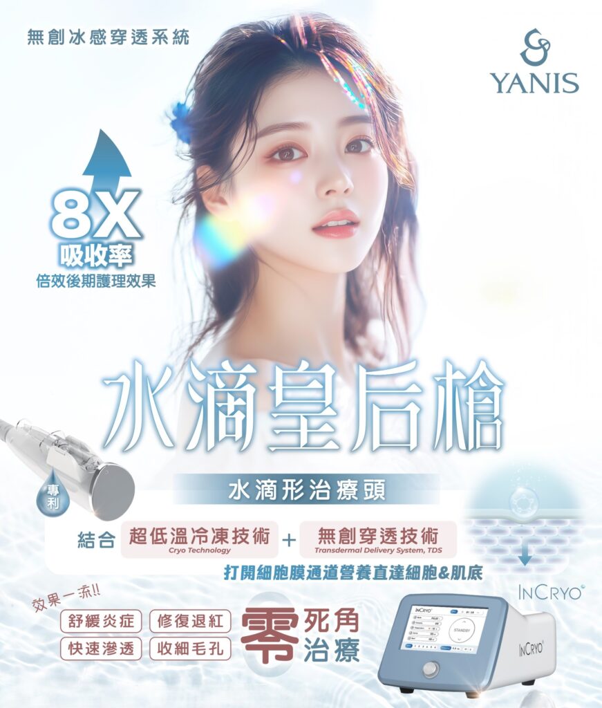 《凍結肌膚 喚醒肌膚潛能：INCRYO水滴皇后槍療程的超冷奇蹟》 - Yanis Beauty