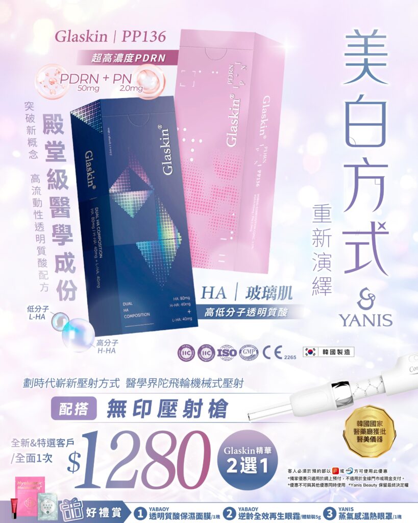 Glaskin玻璃肌療程全面（Glaskin精華2選1） - Yanis Beauty